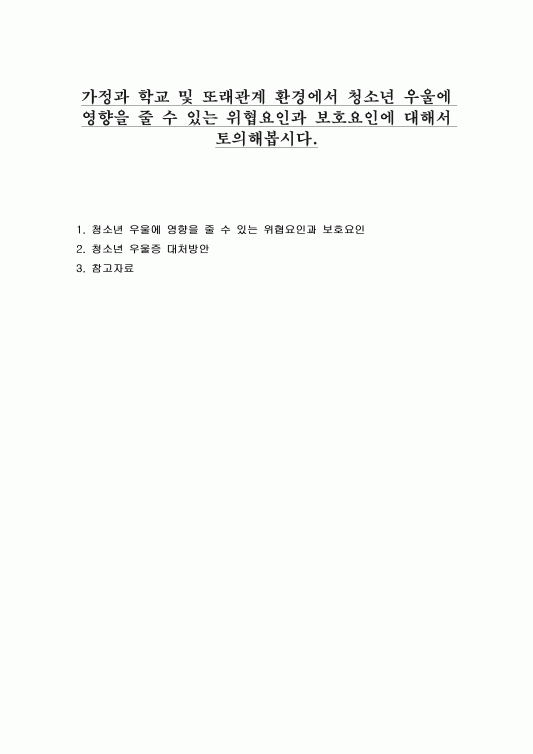 가정과 학교 및 또래관계 환경에서 청소년 우울에 영향을 줄 수 있는 위협요인과 보호요인에 대해서 토의해봅시다