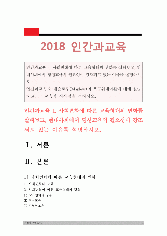 인간과교육)1 사회변화에 따른 교육형태의 변화 현대사회에서 평생교육의 필요성이 강조되고 있는 이유-인간과교육 2 매슬로우 욕구위계이론 교육적시사점-2018년 방송대 인간과교육 현대사회에서 평생교육의 필요성