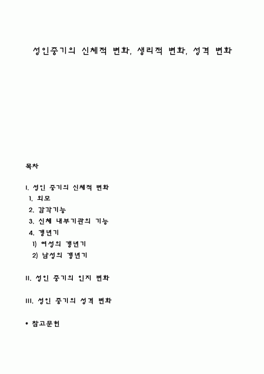 성인중기의 신체적 변화 생리적 변화 성격 변화