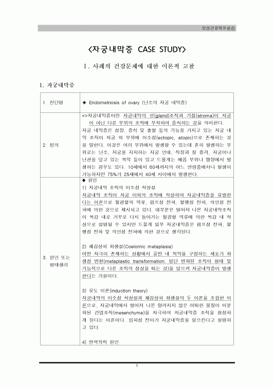 자궁내막증 CASE STUDY