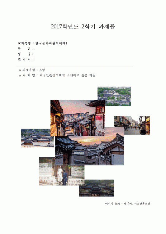 1학년 한국문화자원의이해1 2학기 과제 A형 (201710)