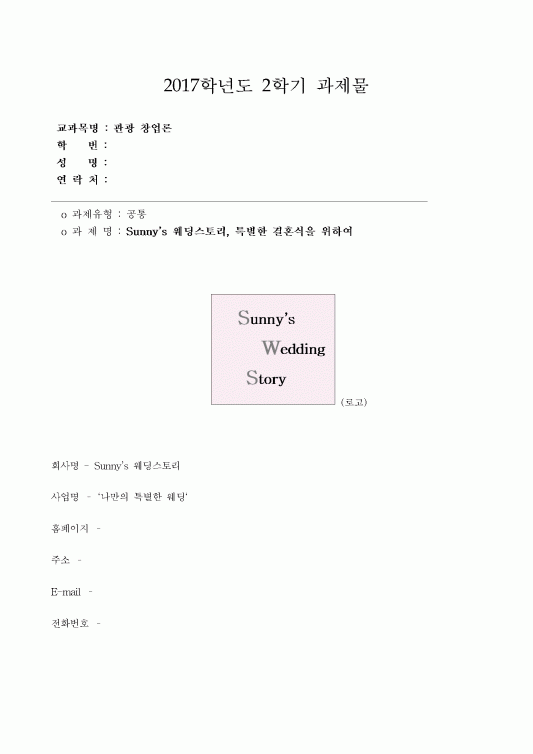 4학년 관광 창업론 2학기 과제(201710)