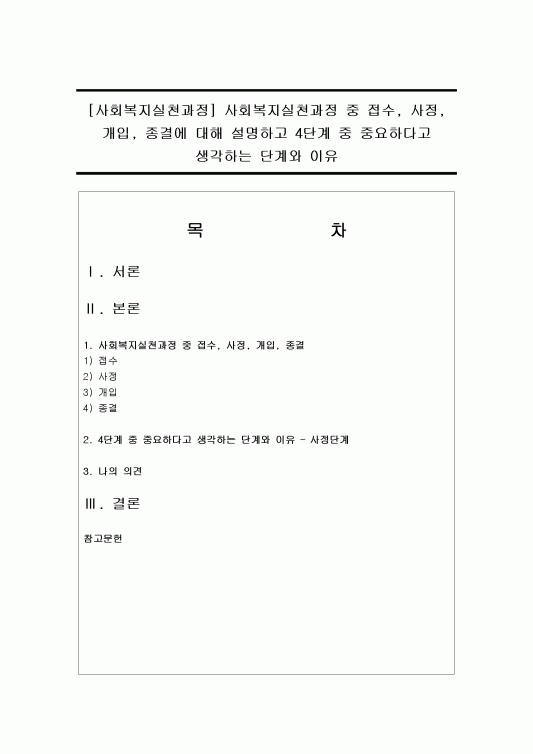 [사회복지실천과정] 사회복지실천과정 중 접수 사정 개입 종결에 대해 설명하고 4단계 중 중요하다고 생각하는 단계와 이유