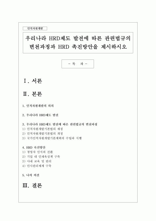 우리나라 HRD제도 발전에 따른 관련법규의 변천과정과 HRD 촉진방안을 제시하시오