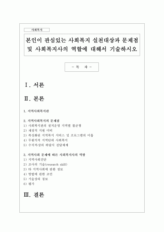 본인이 관심있는 사회복지 실천대상과 문제점 및 사회복지사의 역할에 대해서 기술하시오