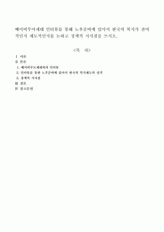 베이비부머세대 인터뷰를 통해 노후준비에 있어서 한국의 복지가 잔여적인지 제도적인지를 논하고 정책적 시사점을 쓰시오