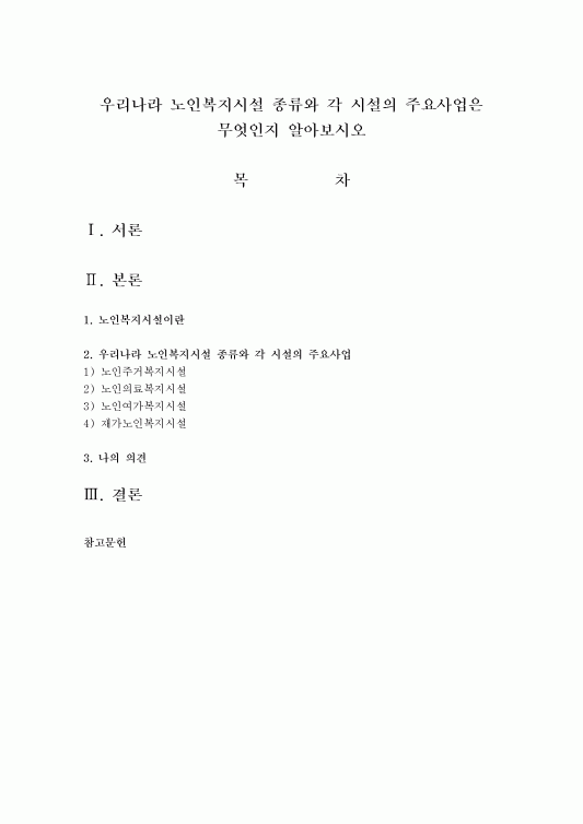 [사회복지] 우리나라 노인복지시설 종류와 각 시설의 주요사업은 무엇인지 알아보시오