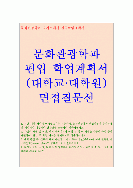 문화관광학과학업계획서 자기소개서 문화관광학과자기소개서 합격학업계획서+면접 문화관광학과자소서 문화관광학과편입학업계획서지원동기 문화관광학과대학원학업계획서 문화관광학과 편입자기소개서샘플