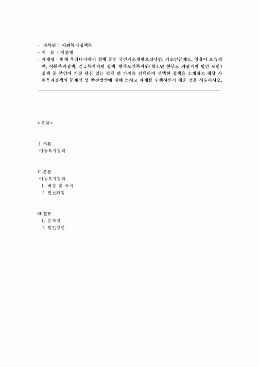 현재 우리나라에서 실행 중인 국민기초생활보장사업 기초연금제도 영유아 보육정책 아동복지정책 긴급복지지원 정책 한부모가족지원(청소년 한부모 자립지원 방안 포함)정책 중 본인이 가장 관심 있는 정책 한 가