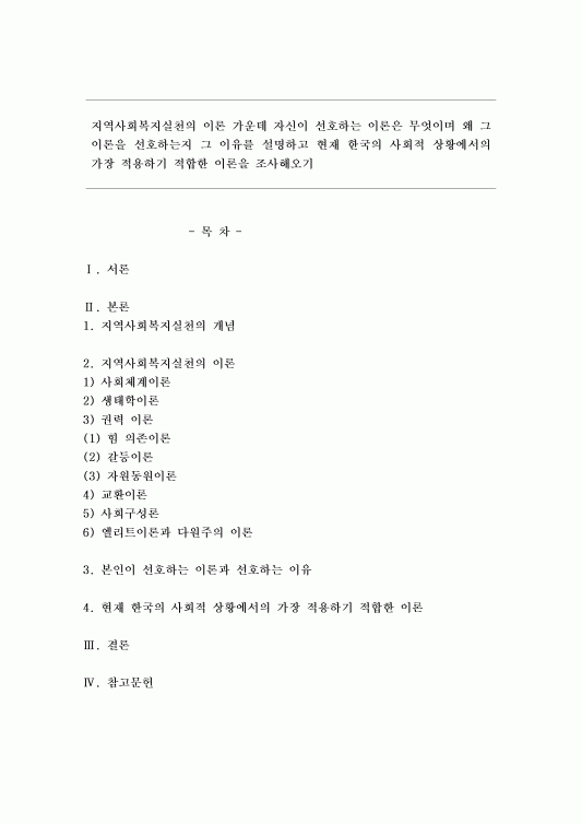 지역사회복지실천의 이론 가운데 자신이 선호하는 이론은 무엇이며 왜 그 이론을 선호하는지 그 이유를 설명하고 현재 한국의 사회적 상황에서의 가장 적용하기 적합한 이론을 조사해오기