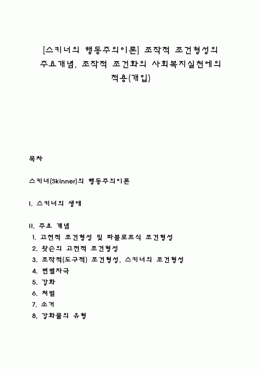 [스키너의 행동주의이론] 조작적 조건형성의 주요개념 조작적 조건화의 사회복지실천에의 적용(개입)