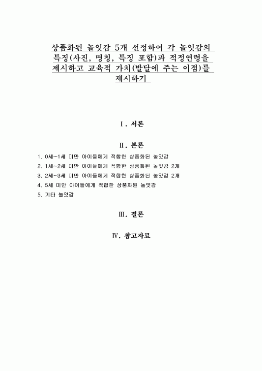 상품화된 놀잇감 5개 선정하여 각 놀잇감의 특징(사진 명칭 특징 포함)과 적정연령을 제시하고 교육적 가치(발달에 주는 이점)를 제시하기