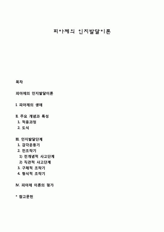 [사회과학] 피아제의 생애, 주요 개념과 특성, 인지발달단계, 피아제 이론의 평가 레포트