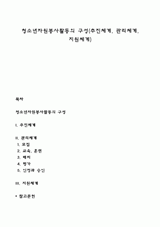 청소년자원봉사활동의 구성(추진체계 관리체계 지원체계)