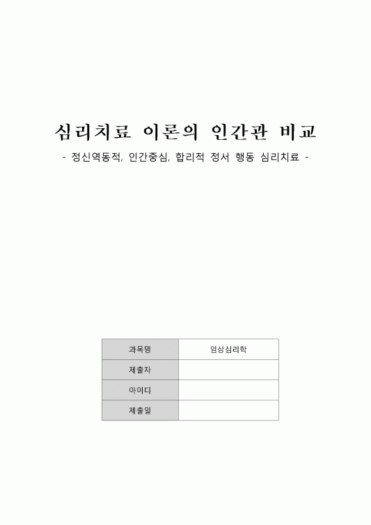 심리치료 이론의 인간관 비교- 임상심리학 정신역동적 인간중심 합리적 정서 행동 심리치료