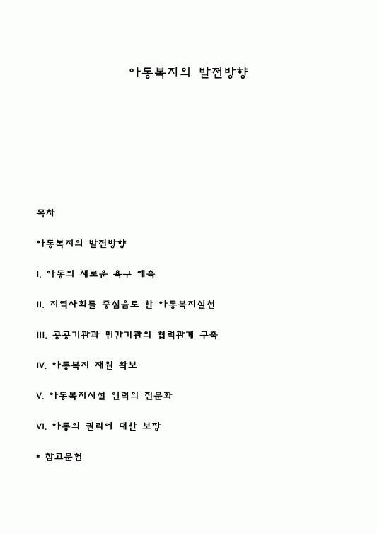 아동복지의 발전방향