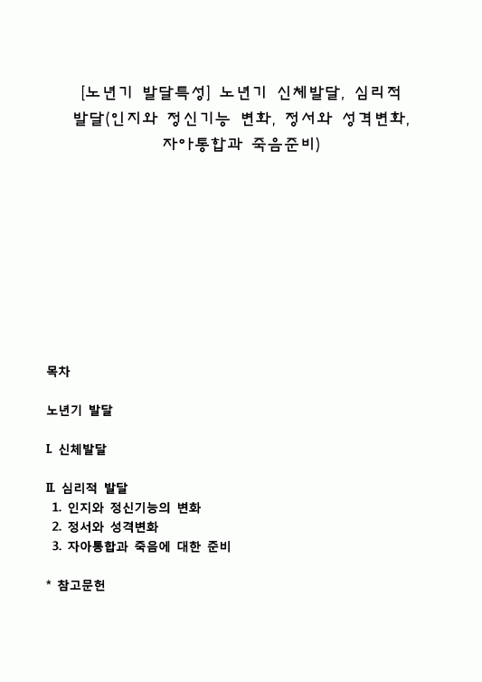 [노년기 발달특성] 노년기 신체발달 심리적 발달(인지와 정신기능 변화 정서와 성격변화 자아통합과 죽음준비)