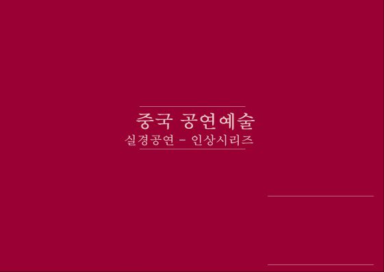 중국 공연예술실경공연 탄생배경인상시리즈 소개파급효과 및 한계한국 실경공연