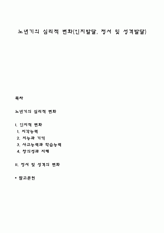 노년기의 심리적 변화(인지발달 정서 및 성격발달)