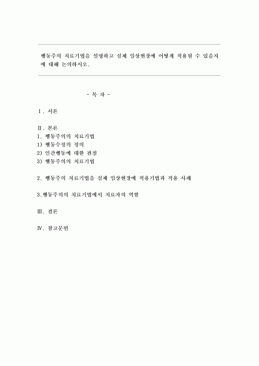 행동주의 치료기법을 설명하고 실제 임상현장에 어떻게 적용될수 있을지에 대해 논의하시오