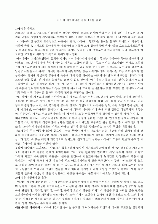 (독후감) 아시아 에큐메니칼 운동 12를 읽고