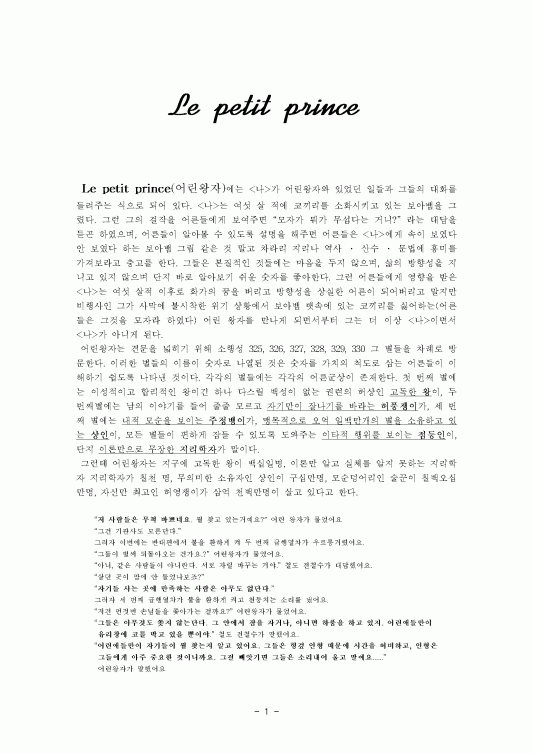 [독후감] Le petit prince(어린왕자)