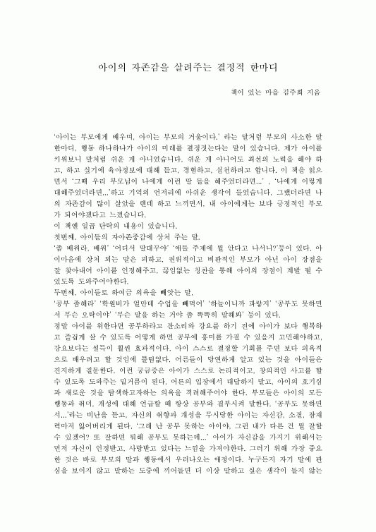 [서평] 아이의 자존감을 살려주는 결정적 한마디