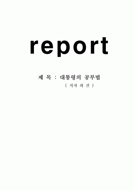 [서평] 대통령의 공부법