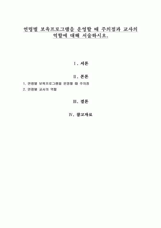 연령별 보육프로그램을 운영할 때 주의점과 교사의 역할에 대해 서술하시오