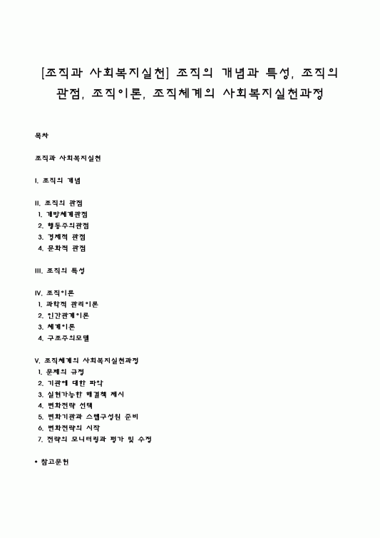 [조직과 사회복지실천] 조직의 개념과 특성 조직의 관점 조직이론 조직체계의 사회복지실천과정