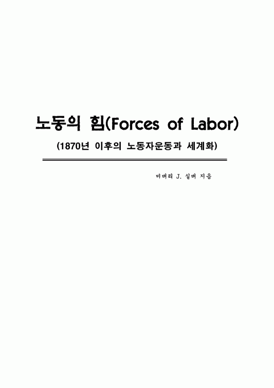 [독후감] 노동의 힘(Forces of Labor)(1870년 이후의 노동자운동과 세계화)