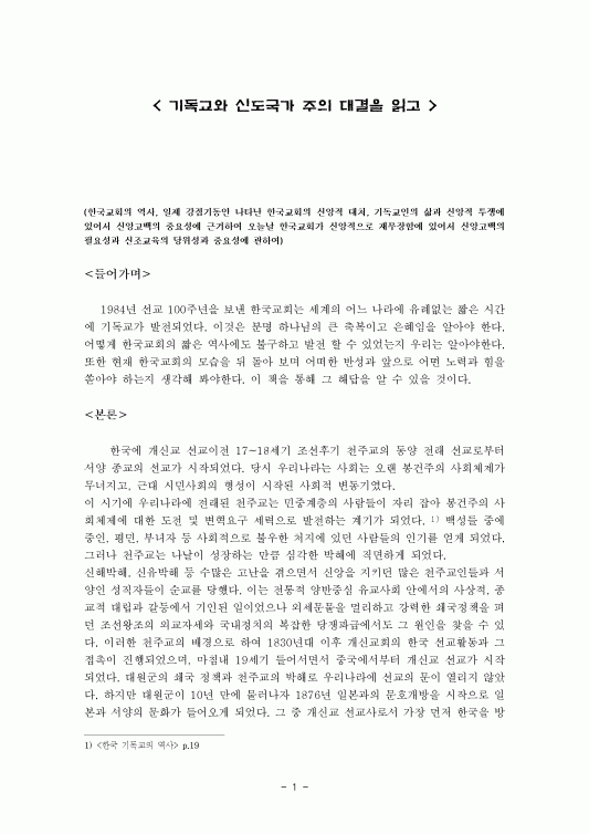 [독후감] 기독교와 신도국가 주의 대결을 읽고