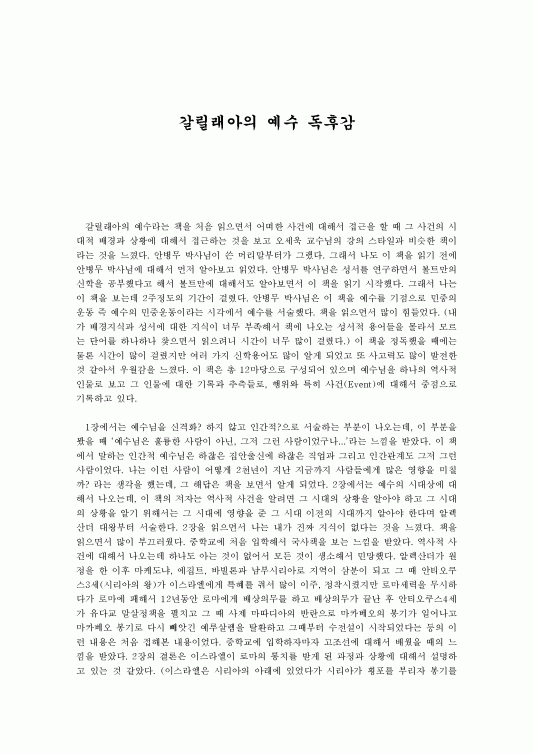 [독후감] 갈릴래아의 예수