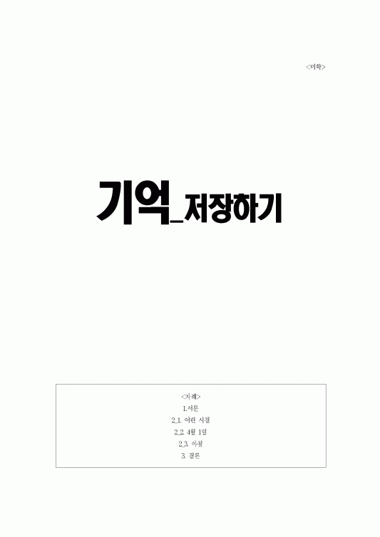 [미학] 기억저장하기