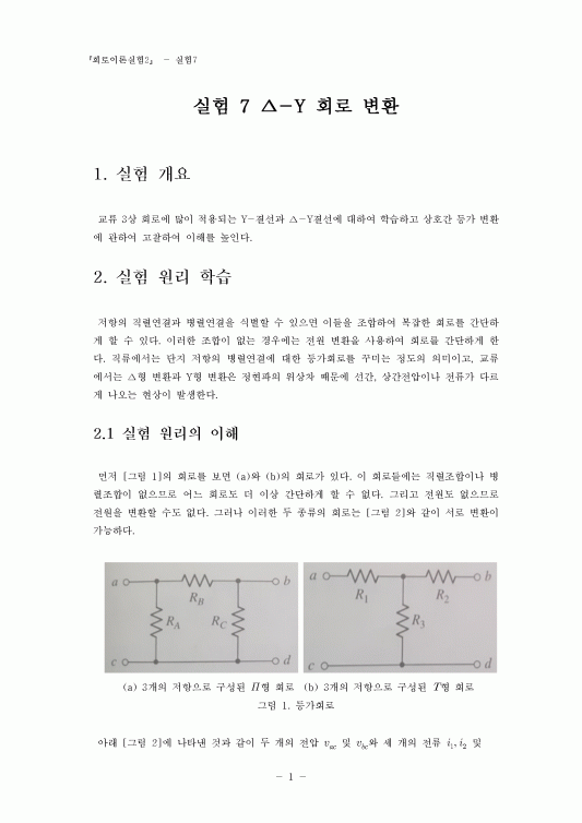 델타-와이회로 변환 예비리포트