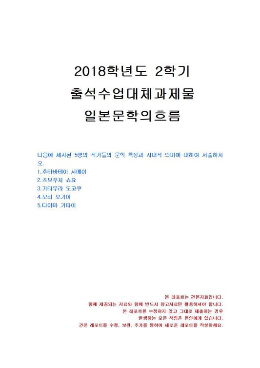 2018년 2학기 일본문학의흐름 출석수업대체과제물