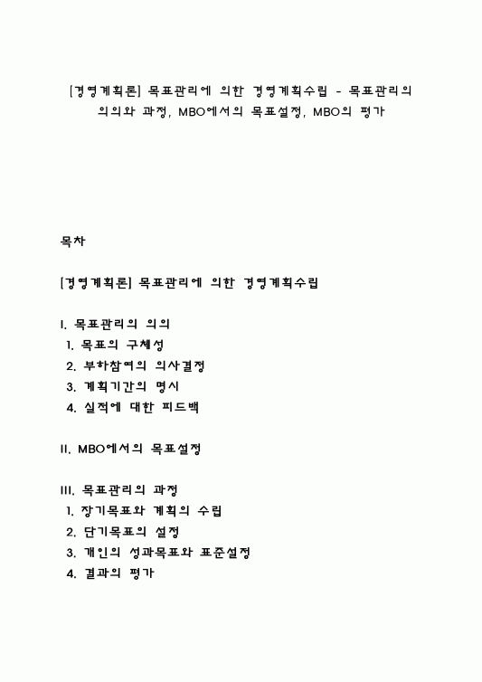 [경영계획론] 목표관리에 의한 경영계획수립 - 목표관리의 의의와 과정 MBO에서의 목표설정 MBO의 평가