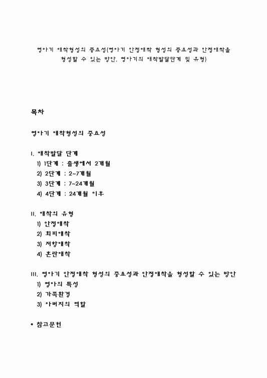 영아기 애착형성의 중요성(영아기 안정애착 형성의 중요성과 안정애착을 형성할 수 있는 방안 영아기의 애착발달단계 및 유형)