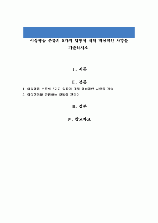 이상행동 분류의 5가지 입장에 대해 핵심적인 사항을 기술하시오