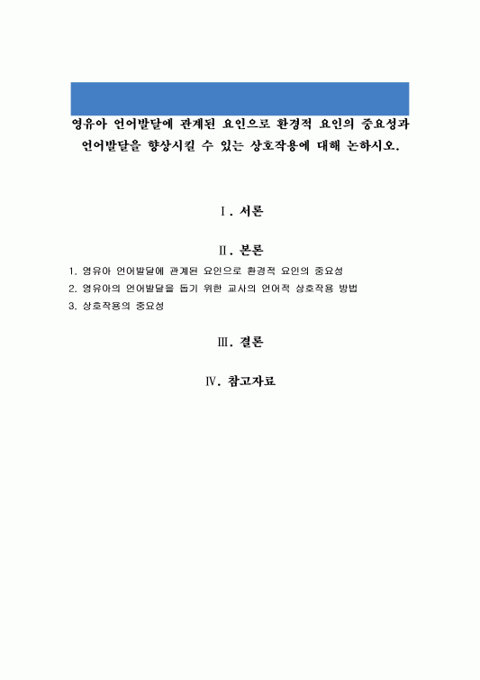 [사범/법학] 영유아 언어발달에 관계된 요인으로 환경적 요인의 중요성과 언어발달을 향상시킬 수 있는 상호작용에 대해 논하시오