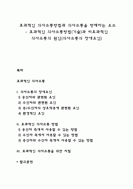 효과적인 의사소통방법과 의사소통을 방해하는 요소 - 효과적인 의사소통방법(기술)과 비효과적인 의사소통의 원인(의사소통의 장애요인)