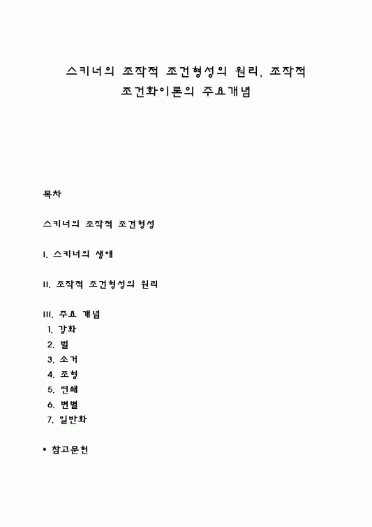 스키너의 조작적 조건형성의 원리 조작적 조건화이론의 주요개념