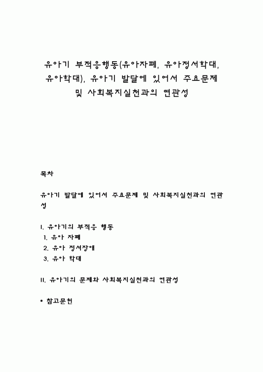 유아기 부적응행동(유아자폐 유아정서학대 유아학대) 유아기 발달에 있어서 주요문제 및 사회복지실천과의 연관성