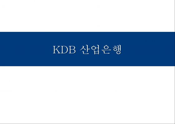KDB 산업은행KDB산업은행 소개국책은행 및 정부출자은행은행의 역할KDB 금융지주란KDB금융그룹민영화 과정