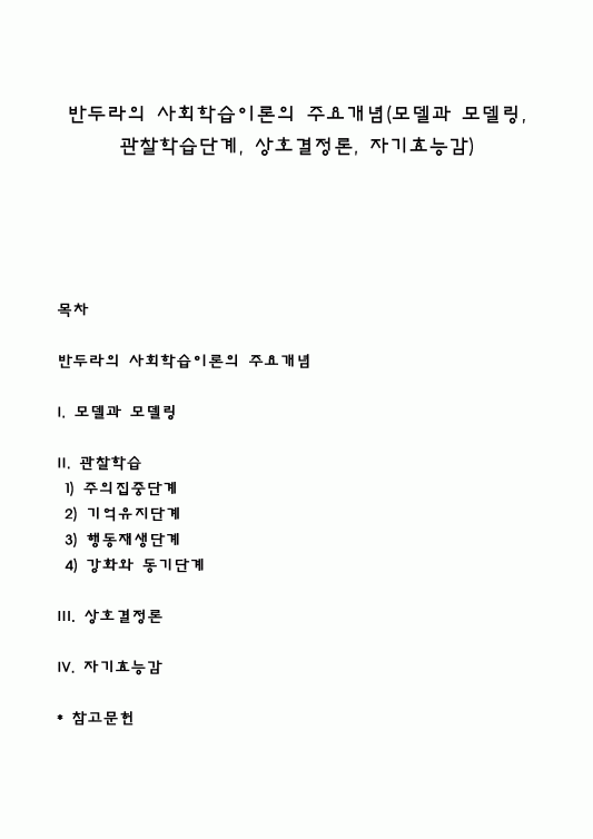 반두라의 사회학습이론의 주요개념(모델과 모델링 관찰학습단계 상호결정론 자기효능감)