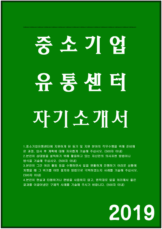 중소기업유통센터자소서자기소개서 중소기업유통센터자소서 중소기업유통센터자기소개서 중소기업유통센터 신입자소서 중소기업유통센터 인턴 자기소개서 중소기업유통센터 합격자소서 중소기업유통센터