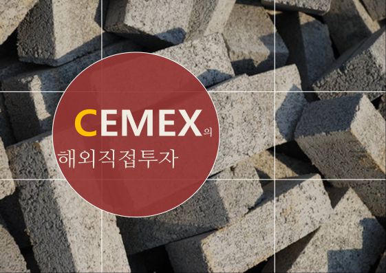 [비즈니스/경제] CEMEX의 해외직접투자