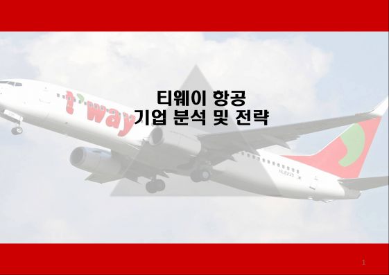 티웨이 항공 기업분석 및 전략