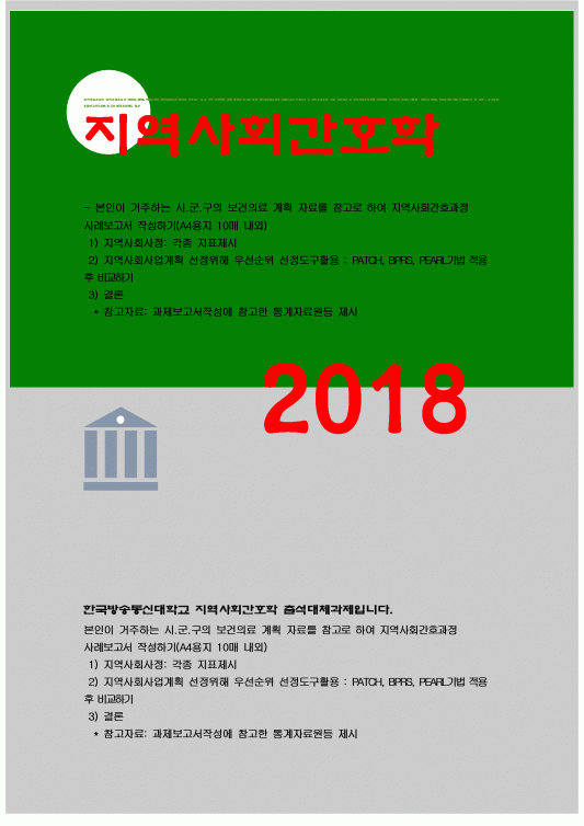 2019 지역사회간호학)본인이 거주하는 시군구의 보건의료 계획 자료를 참고로 하여 지역사회간호과정 사례보고서 작성하기 지역사회간호학 지역사회사정