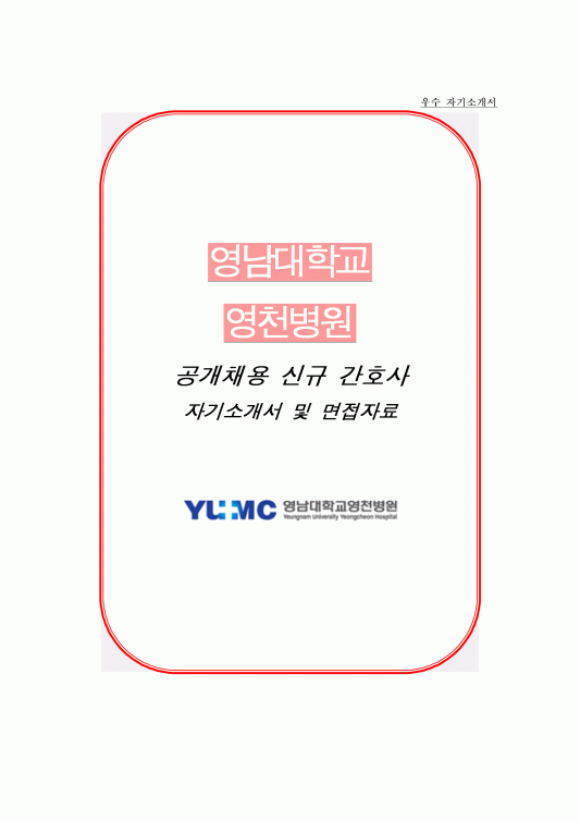 영남대병원 자소서 면접영남대학교병원 간호사 자기소개서(영남대학교 영천병원)